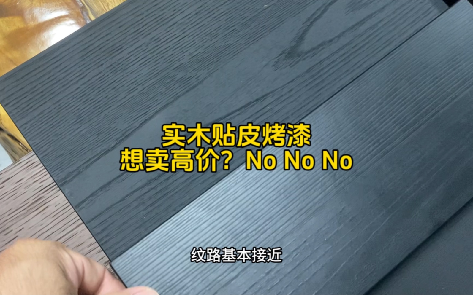 实木贴皮烤漆,想卖高价?No NoNo!