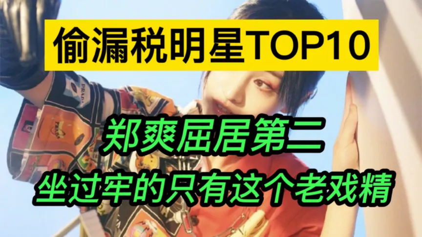 偷漏税明星TOP10:涉案总额超7亿,郑爽屈居第二,坐过牢的只有她