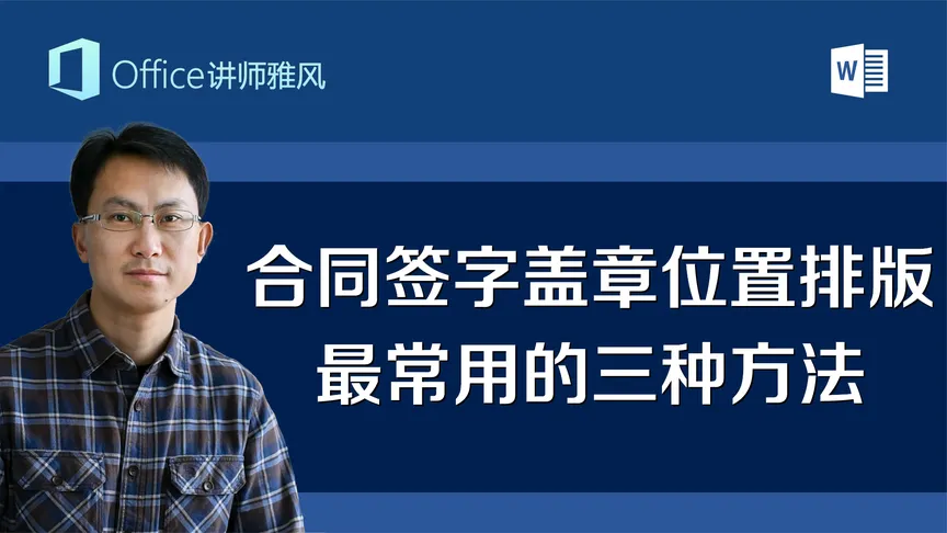 合同末尾签字盖章位置排版 三种常用方法:制表位、表格、分栏