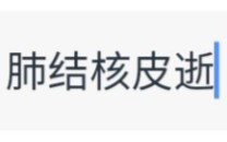 《某高一学生竟在肺结核皮试后发现浏览器惊天大秘密》