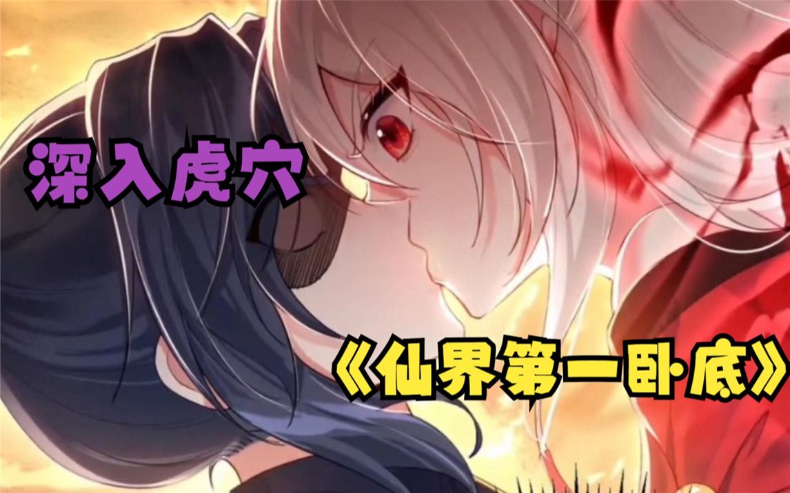 ...门宝贵弟子,没想到让我深入虎穴当卧底!一口气看爽《仙界第一卧底》