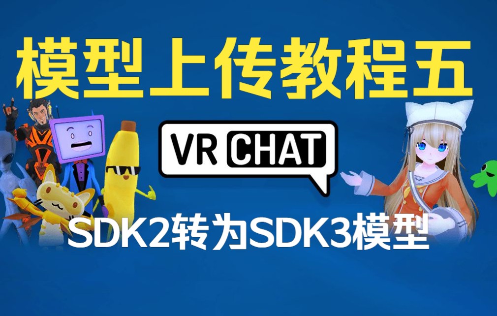 VRChat模型上传教程五 SDK2转为SDK3模型