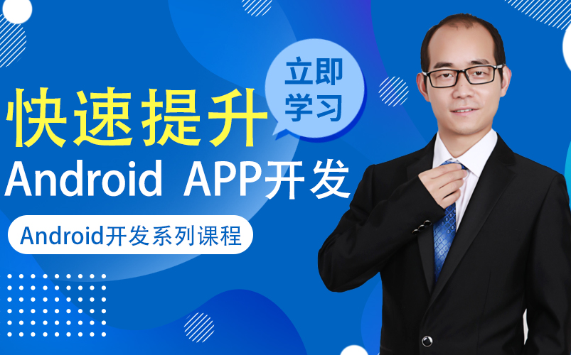 安卓APP开发速成