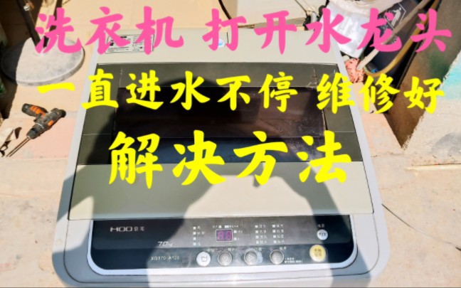 洗衣机打开水龙头,一直进水不停,换进水阀,维修好,解决方法