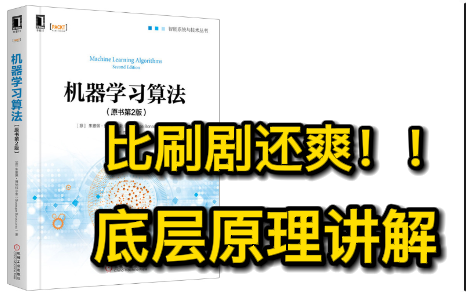 强推!【机器学习算法底层原理讲解】清华大佬终于把机器学习算法...