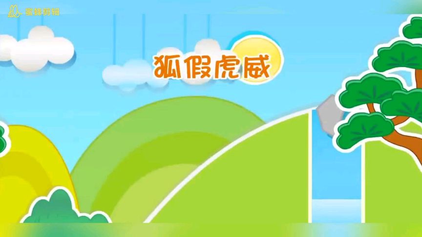 成语故事大全——狐假虎威