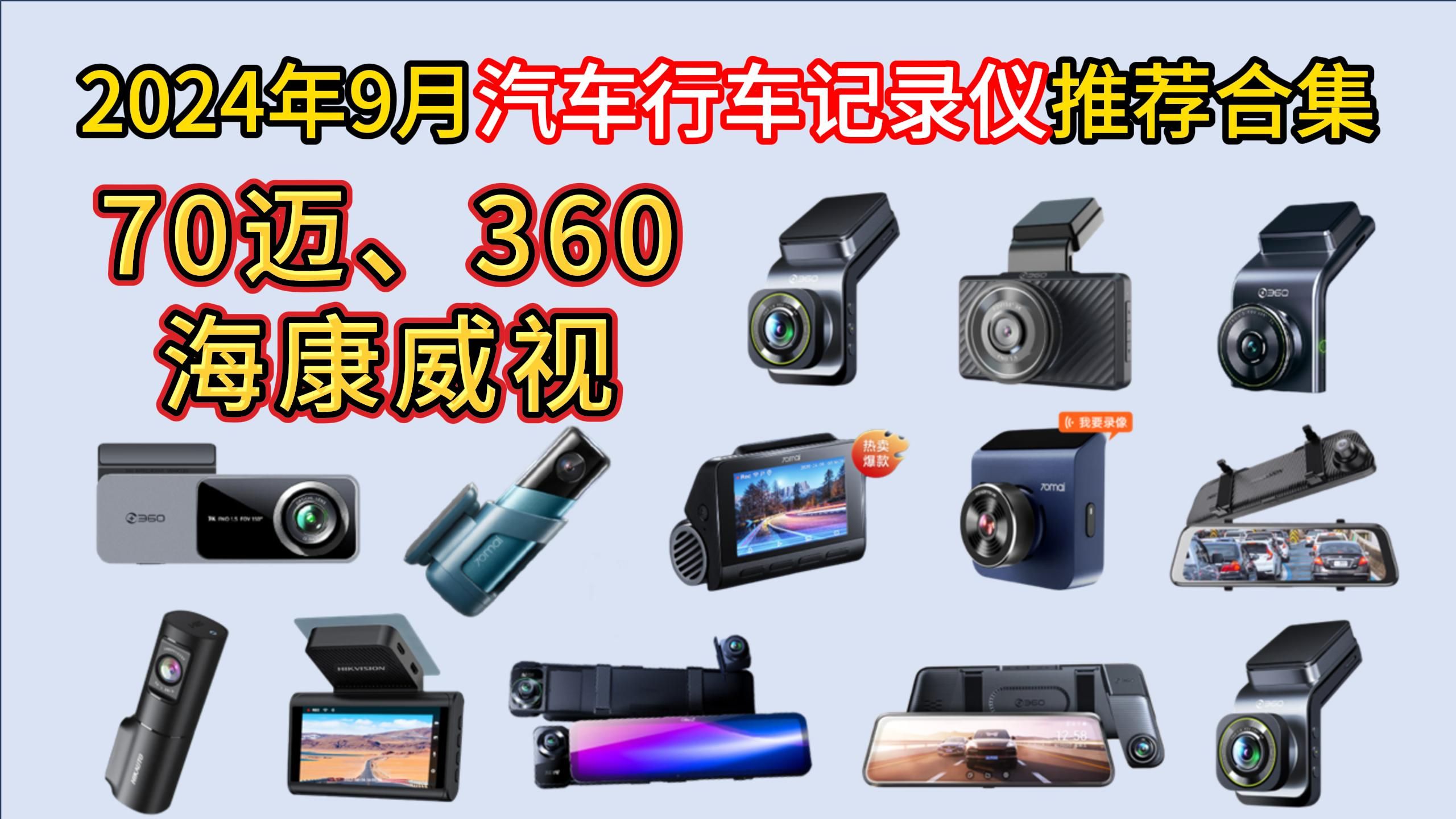2024年9月行车记录仪推荐|行车记录仪该怎么选?70迈、360、海康...