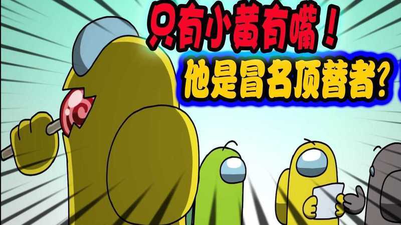 AmongUs我们之中:只有一个小孩有嘴!这分明就是冒名顶替者嘛!#6月...