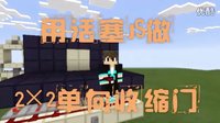 Jr我的世界手机版红石 用0.14活塞模组做2×2单向收缩门