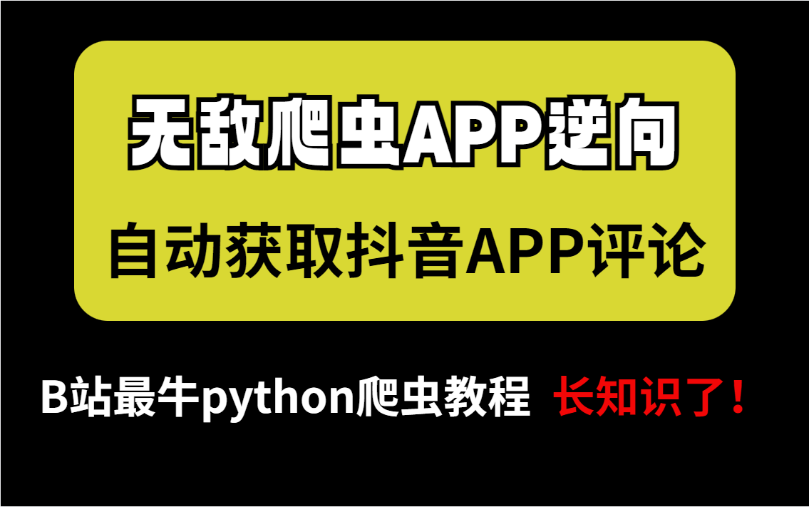 2023最新python爬虫 抖音APP逆向 加密 接口 请求头 自动抓取抖音...