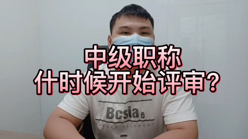 中级工程师评审是什么时候?