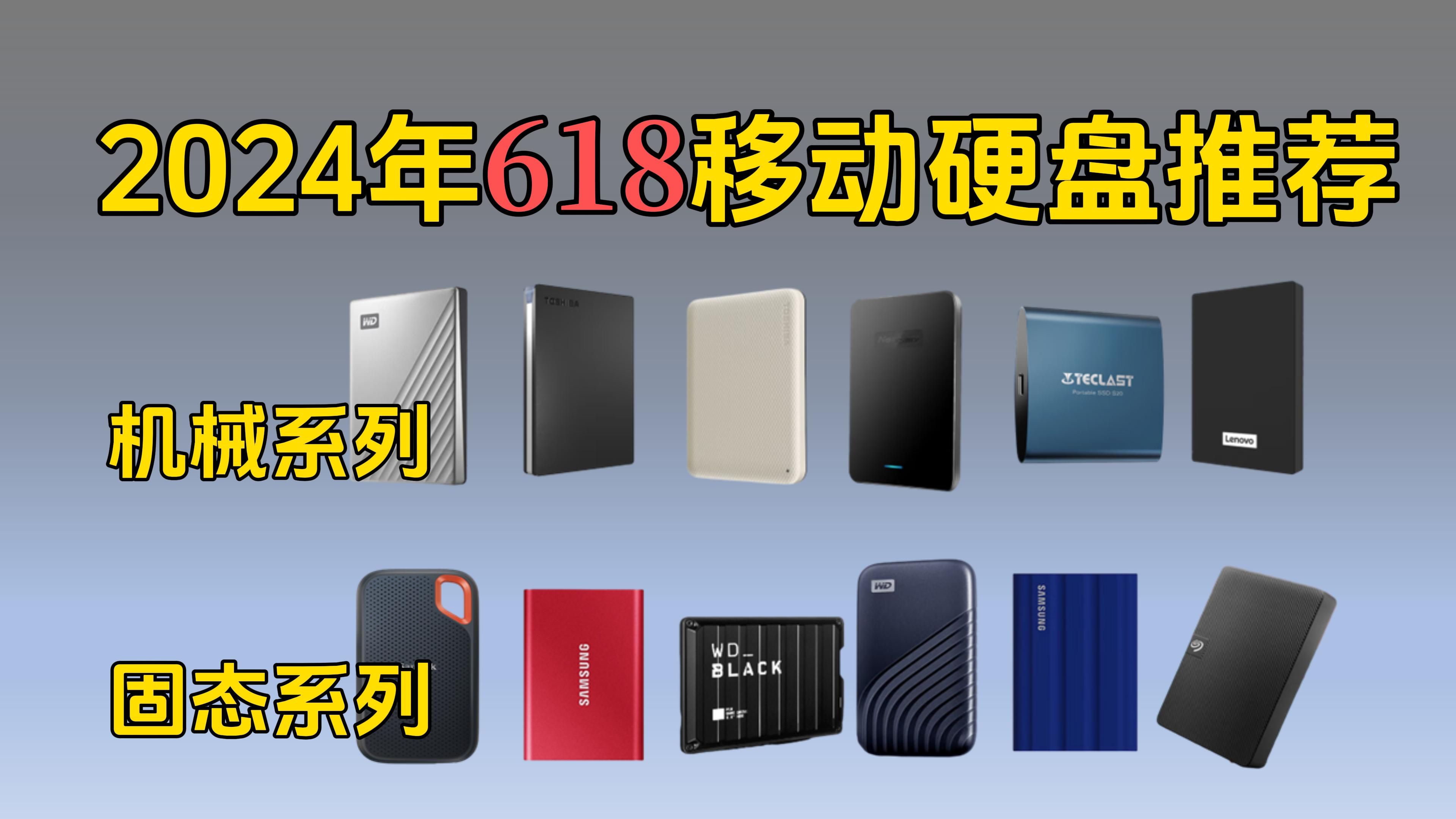 2024年618移动硬盘推荐,部分硬盘再次跳水!哪款型号更有性价比?西部...
