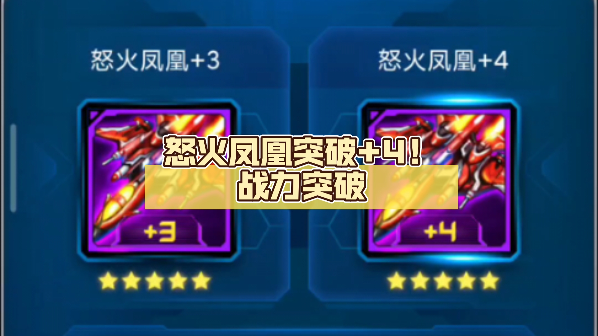 【雷霆战机0氪】怒火凤凰突破+4!战力突破17400!_手机游戏热门视频