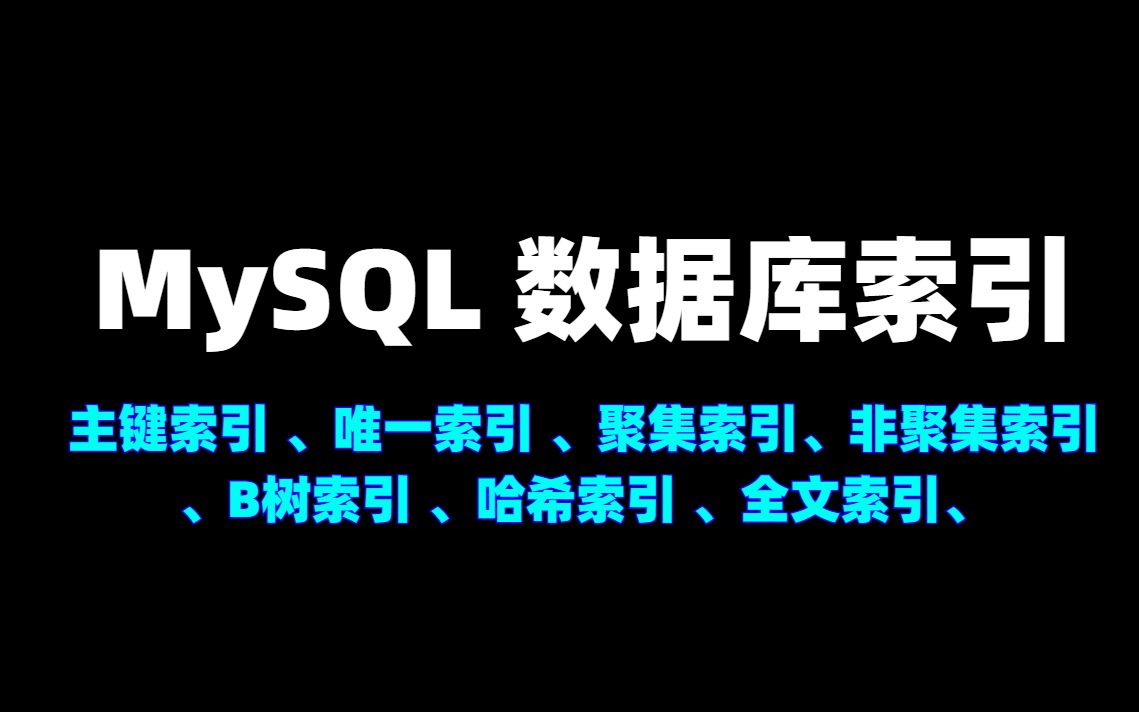 MySQL数据库索引 |主键索引 、唯一索引 、聚集索引 、非聚集索引 、...