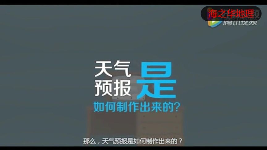 每天看的天气预报,是怎么制作出来的?你知道吗?#科普 #天气