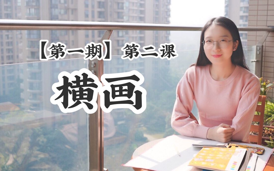 【第一期硬笔书法之基础笔画】第二课最重要的横画