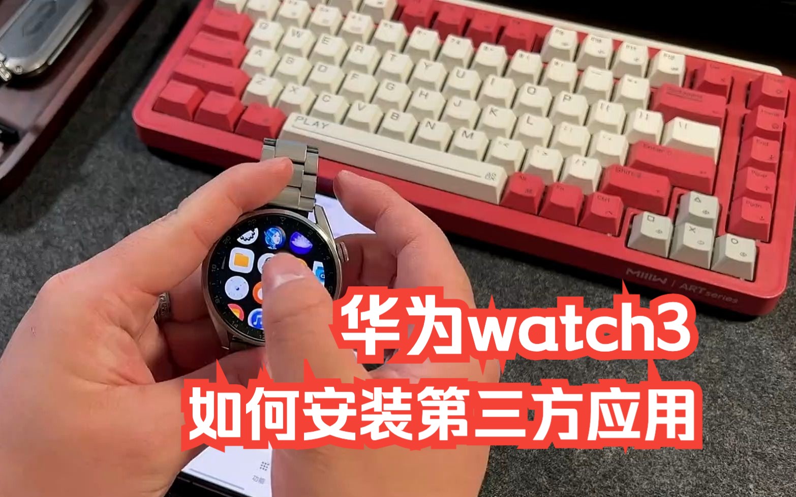 HUAWEI Watch 3如何通过手机也可安装三方应用
