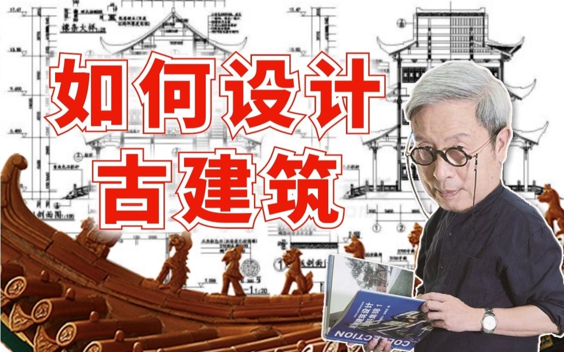 从零开始学习古建筑设计