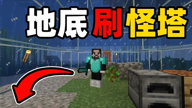 我的世界老玩家建的最新最强的海底刷怪塔快进来学学
