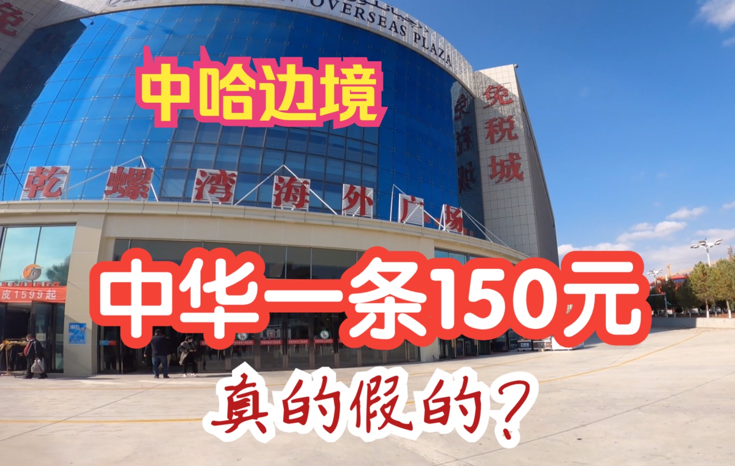 中哈边境市场中华150元一条,价格是内地三分之一,会是假烟吗?