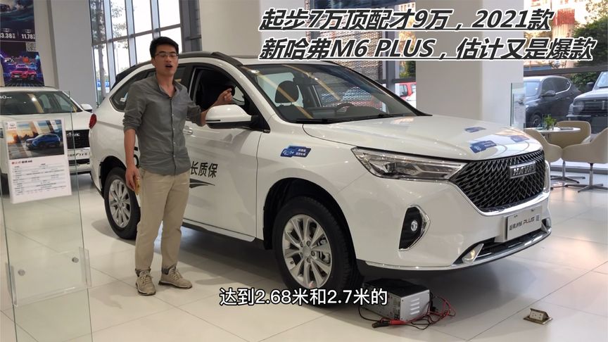 起步7万顶配才9万,2021款新哈弗M6 PLUS,估计又是爆款