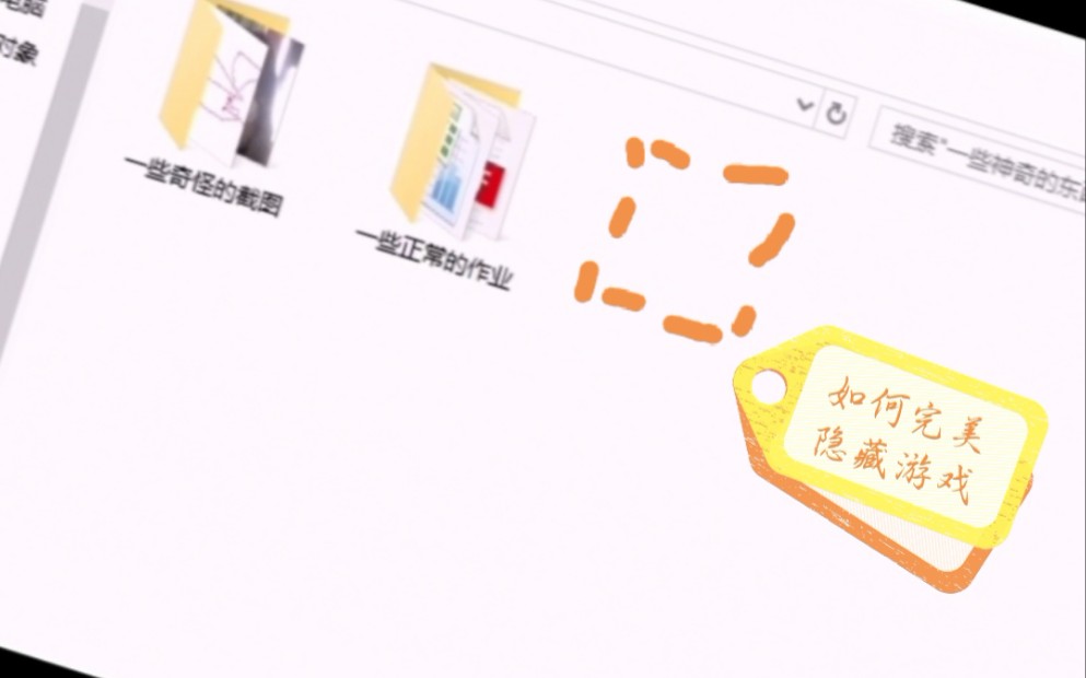 (实用)如何完美隐藏游戏