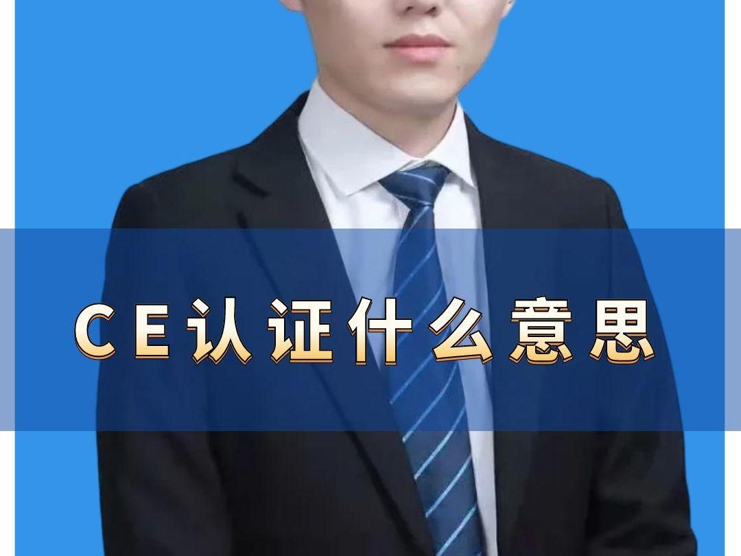 CE认证什么意思?什么是CE认证? #CE认证 #欧盟CE认证 #CE认证...