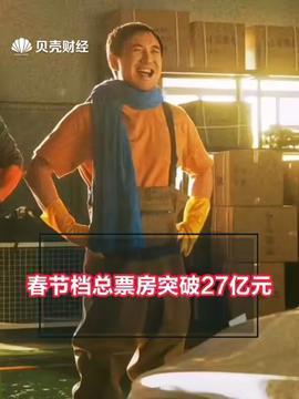 春节档总票房突破27亿元