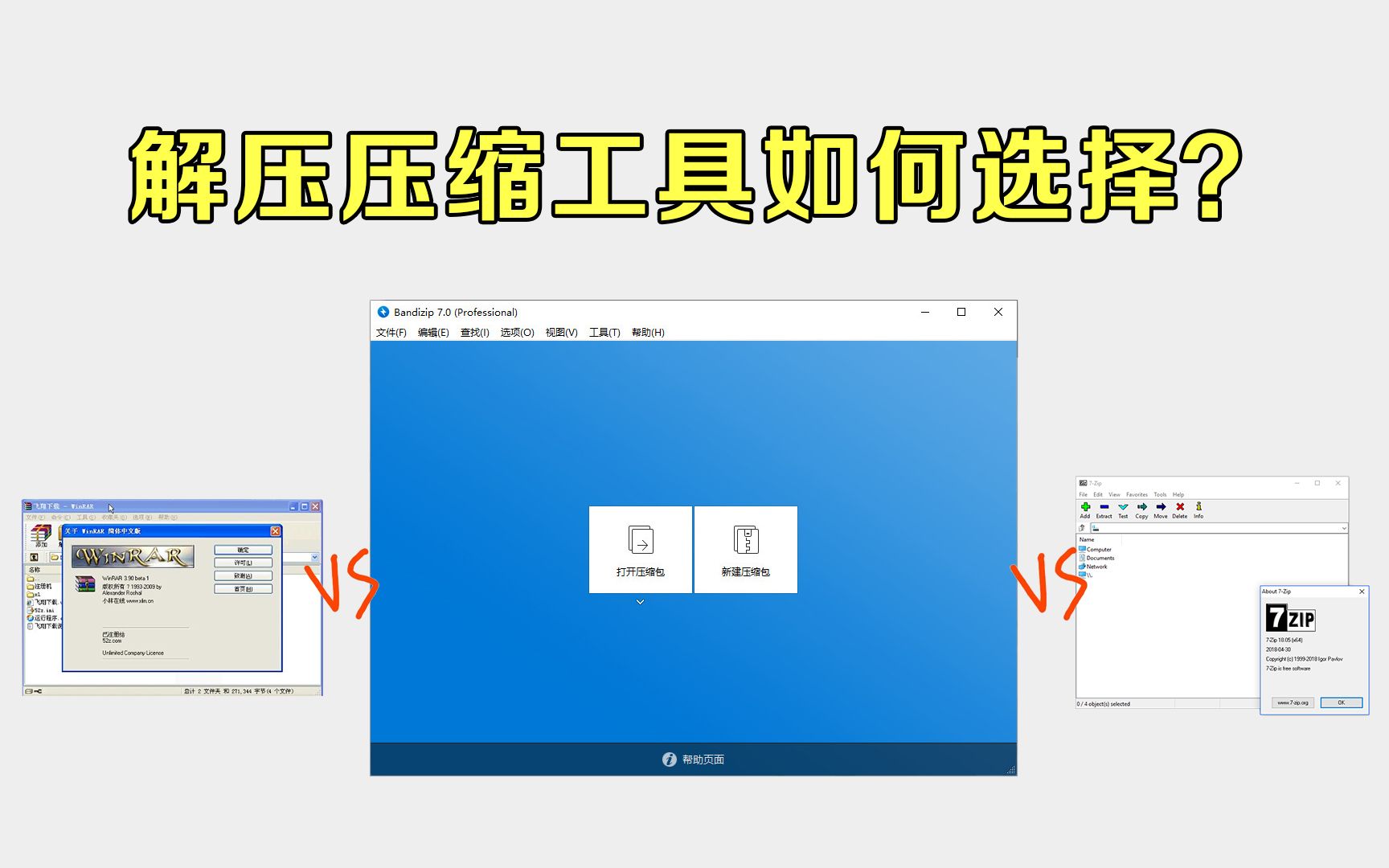 【电脑技巧】解压压缩软件工具如何选择?