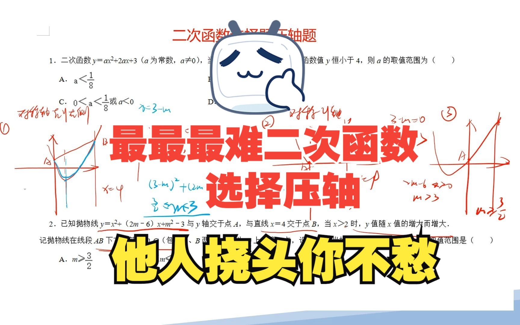初三数学。二次函数选择最最最难压轴题,他人挠头你不愁。