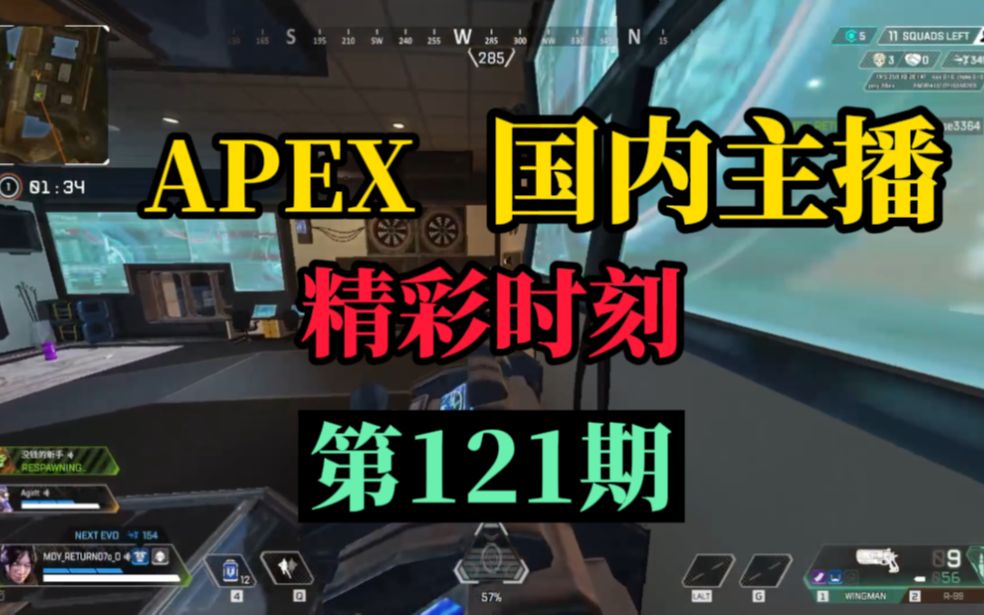 【APEX】国内主播精彩时刻 #121 属于是数一数二的变脸大师!
