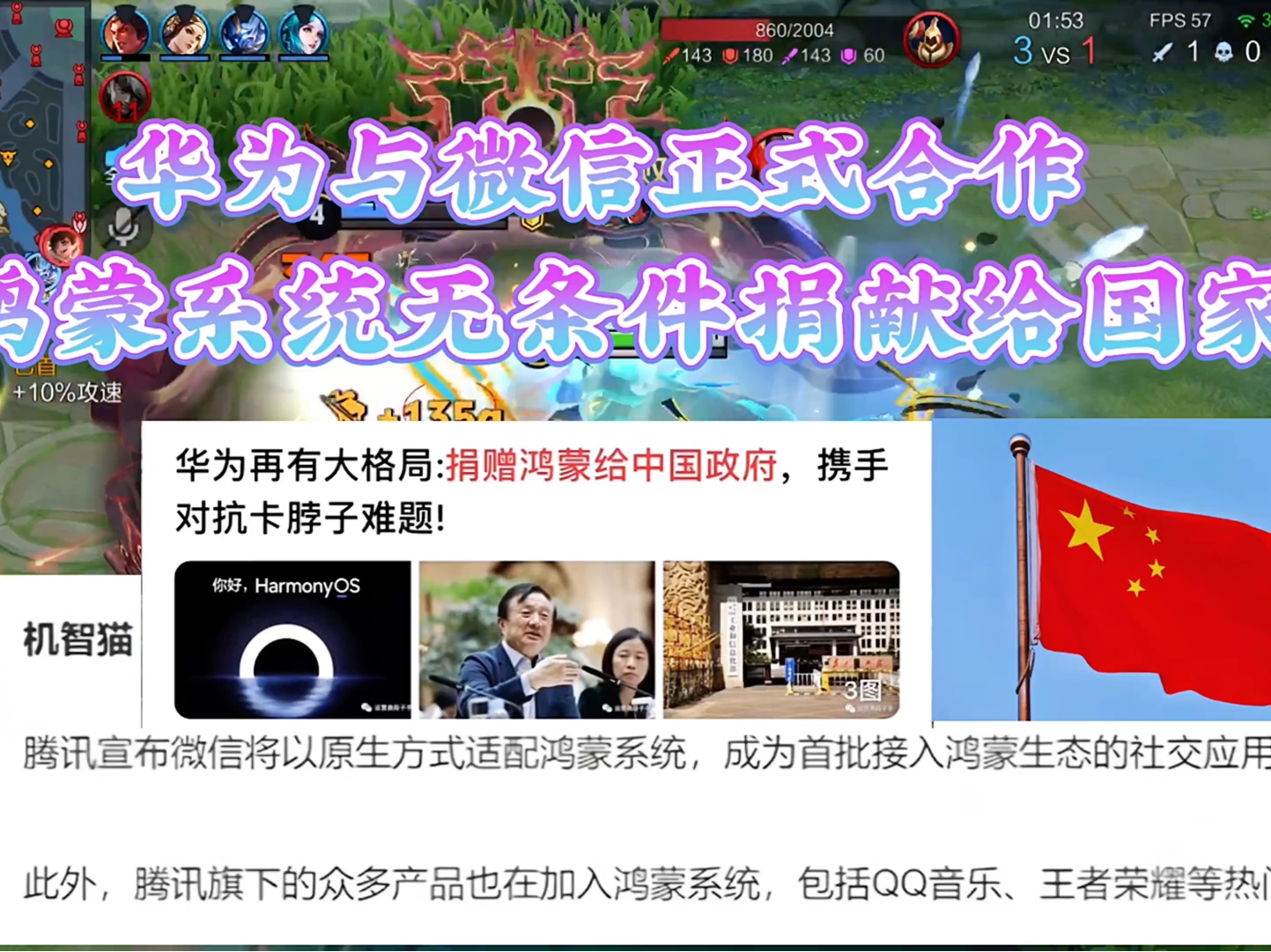 华为与微信正式合作,鸿蒙系统无条件捐献给国家_电子竞技热门视频