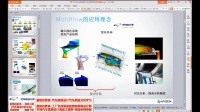 模流分析0 moldflow模流分析的实战意义