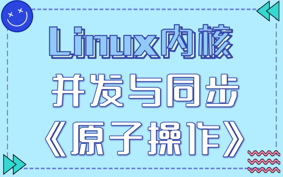 Linux内核并发与同步《原子操作》【源码分析】【嵌入式】模块添加...