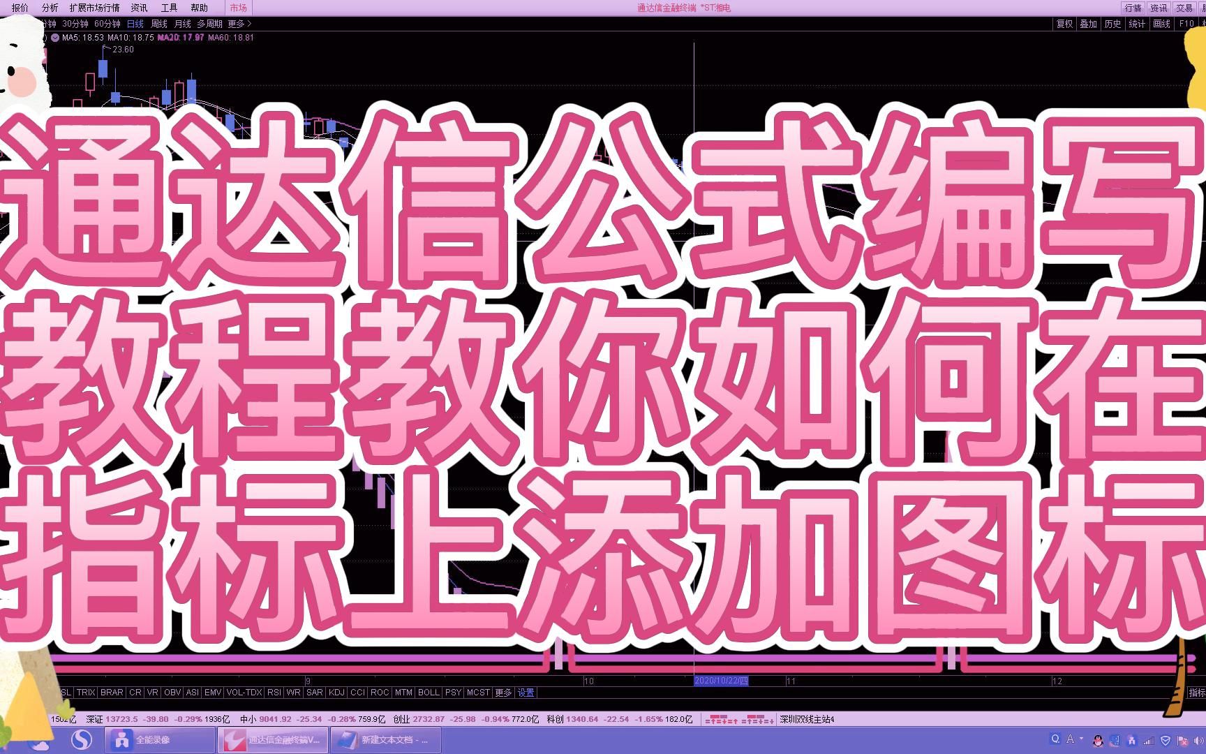 通达信公式编写教程,教你如何在指标上添加图标!