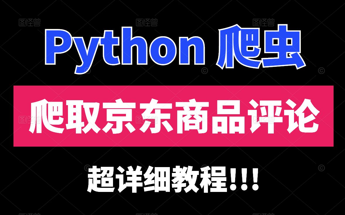python爬虫:python爬取京东商品评论并做词云图展示 超详细教程!