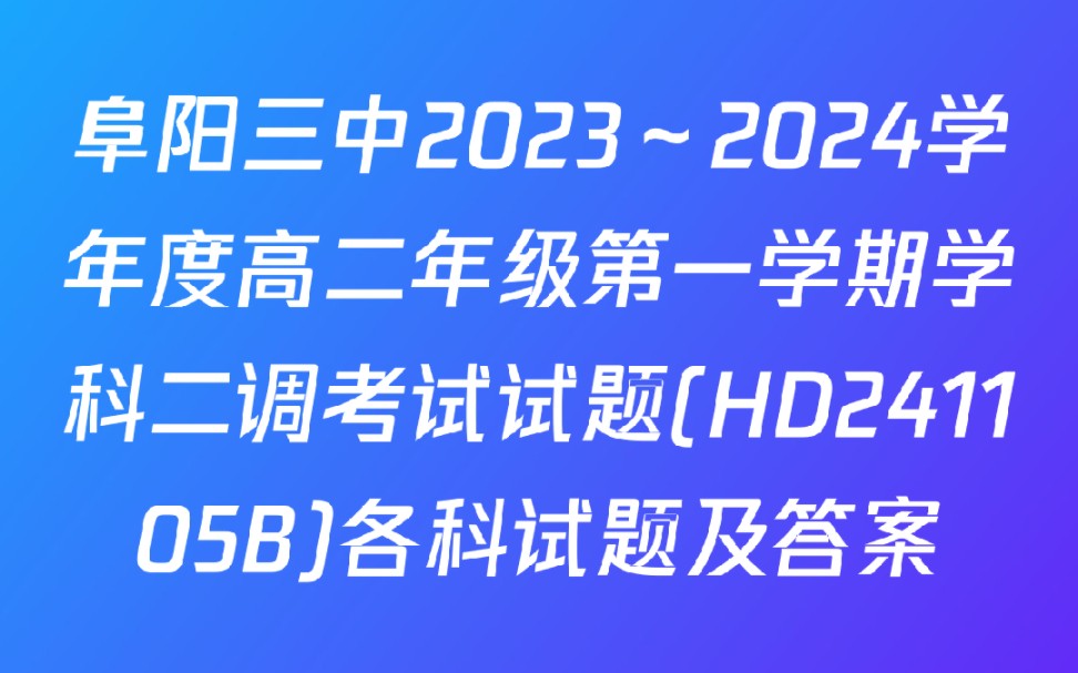 阜阳三中2023～2024学年度高二年级第一学期学科二调考试试题(HD...