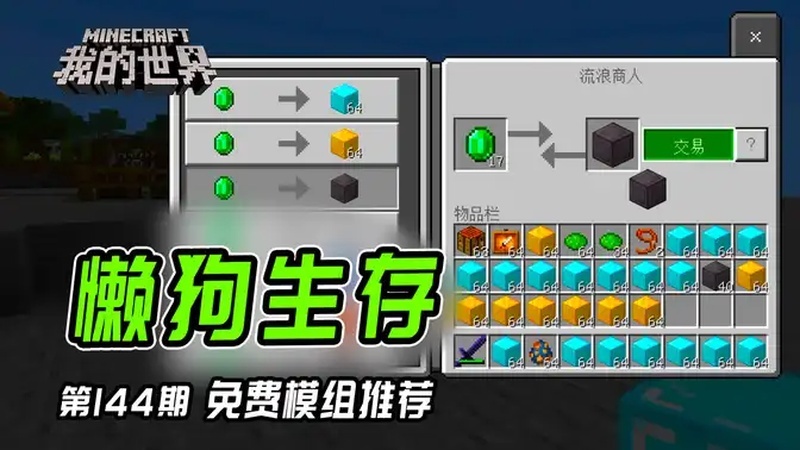 我的世界手机版免费生存模组推荐:懒狗生存模组!