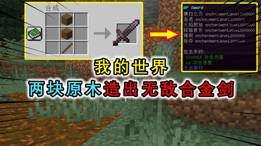 我的世界:合金剑只需2块原木合成?100万级锋利,末影龙只要一刀