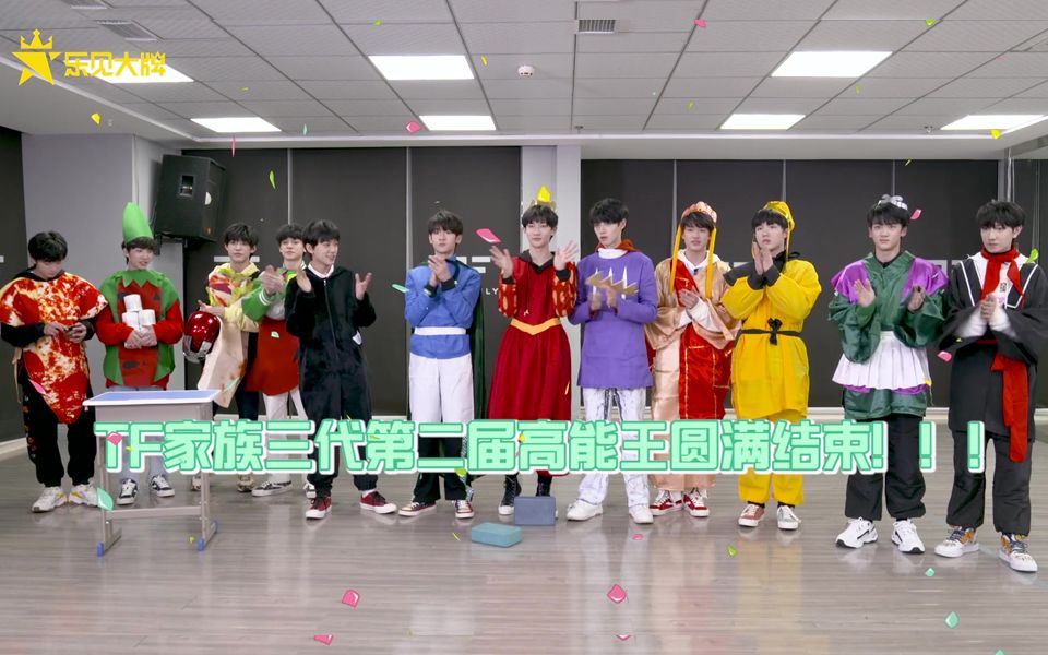 TF家族三代第二届高能王诞生记——乐见大牌TF家族三代长大特辑EP3