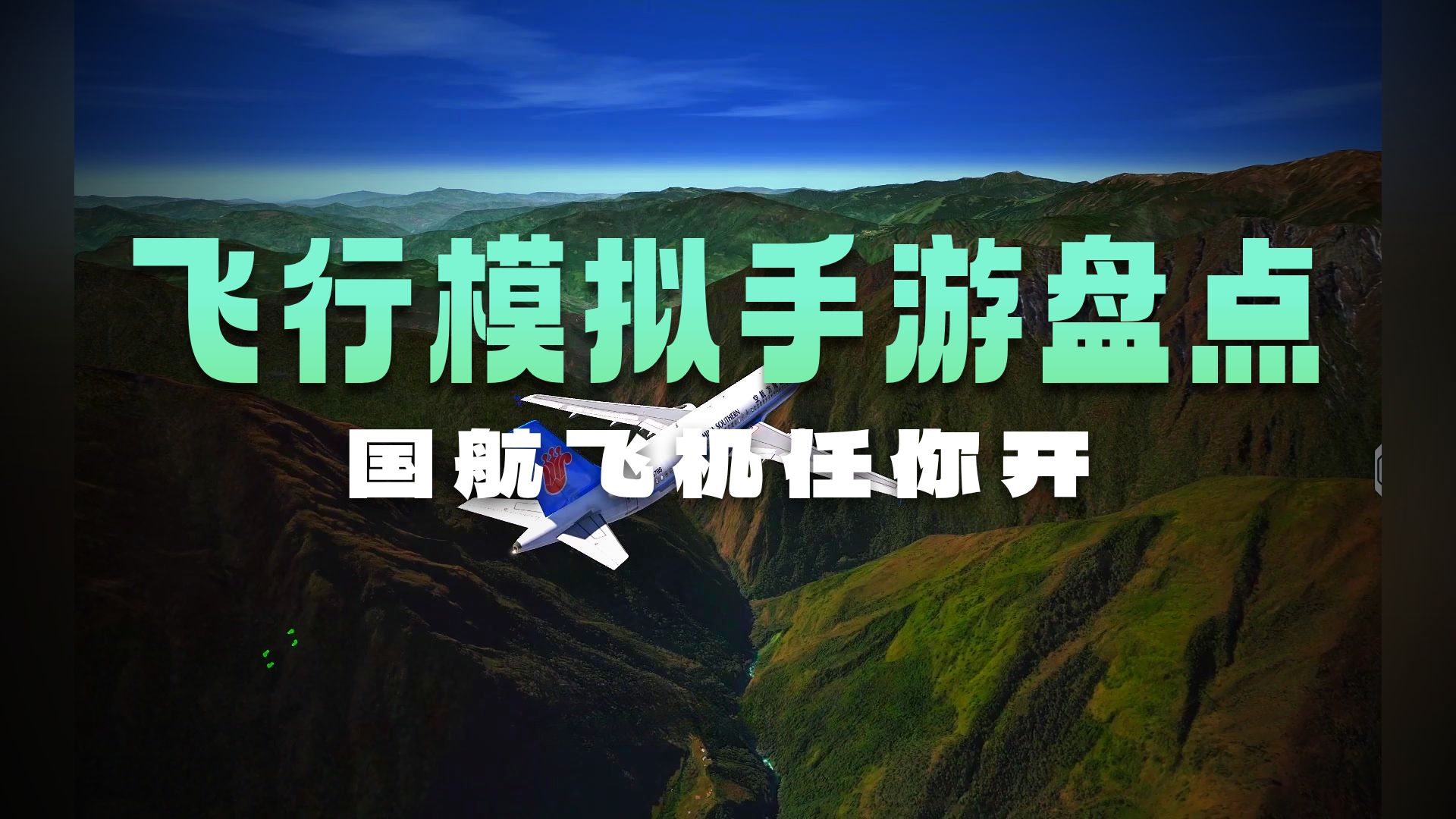 手机游戏推荐:4款高画质飞行模拟游戏,都有国航飞机