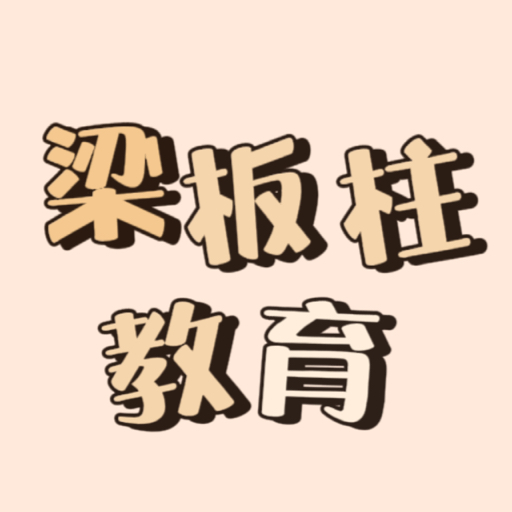 梁板柱造价张运安 