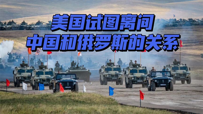 美国试图离间中国和俄罗斯的关系,它还嫩了点
