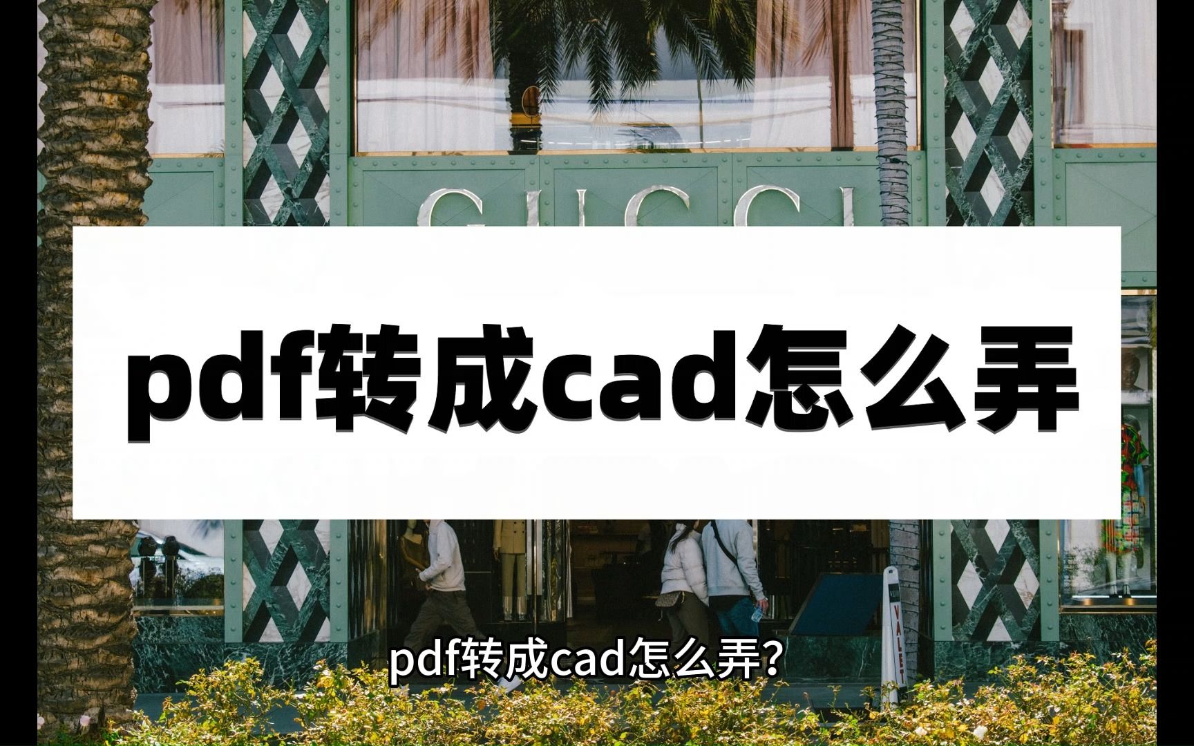 pdf转成cad怎么弄?总有一个方法适合你!