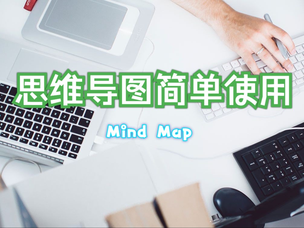 思维导图简单使用-基于WPS和百度脑图两种方式的演示