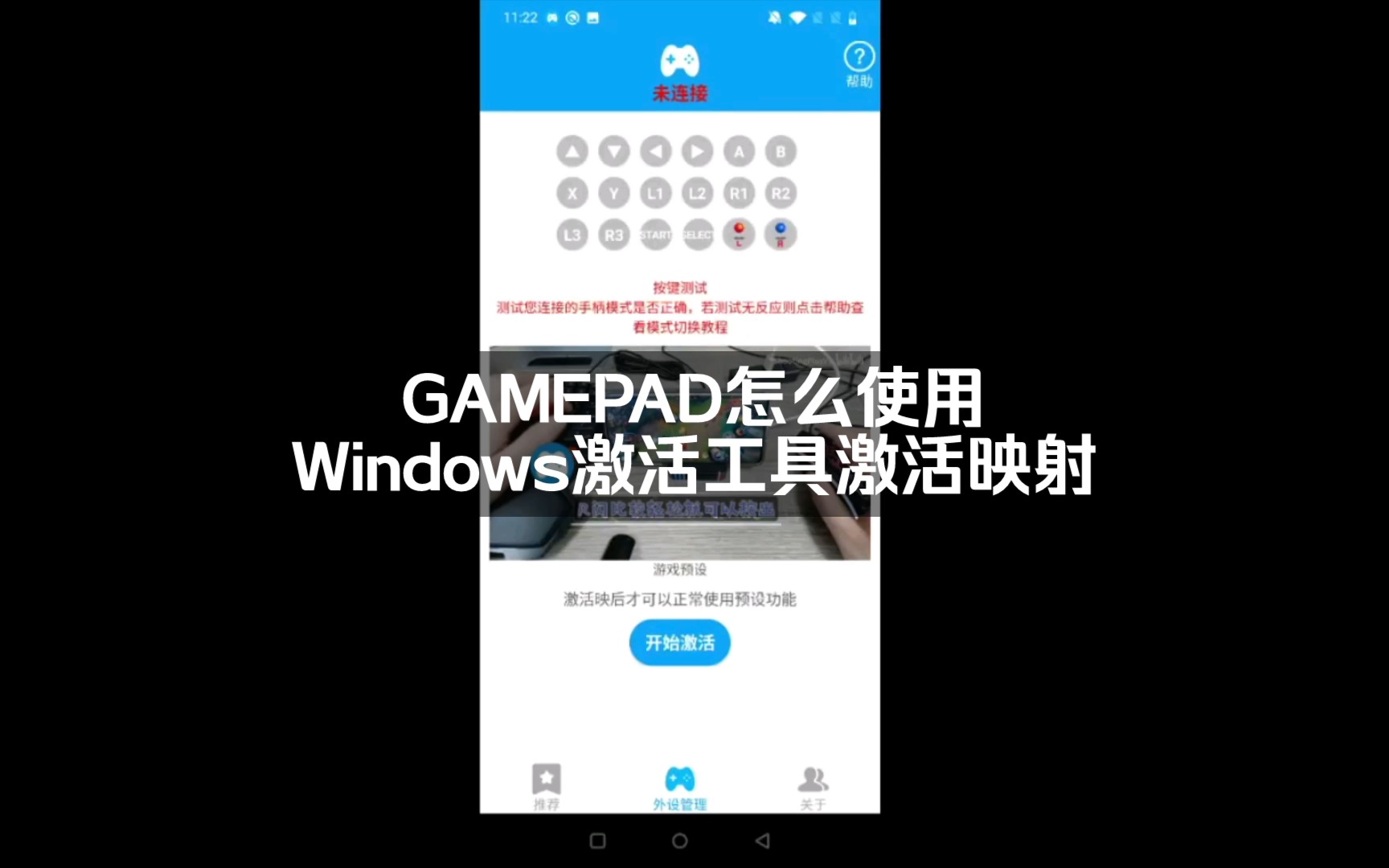 GamePad怎么使用windows激活工具激活映射