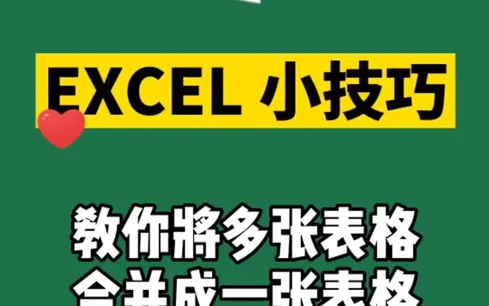 教你如何用Excel将多张表格合并成一张‼️