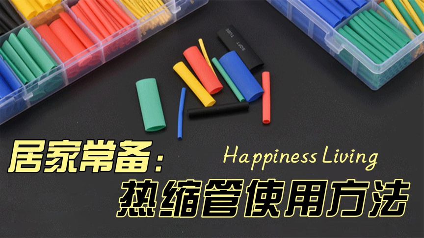 居家常备:热缩管使用方法,电线绝缘,修复数据线、饰品、鱼竿等