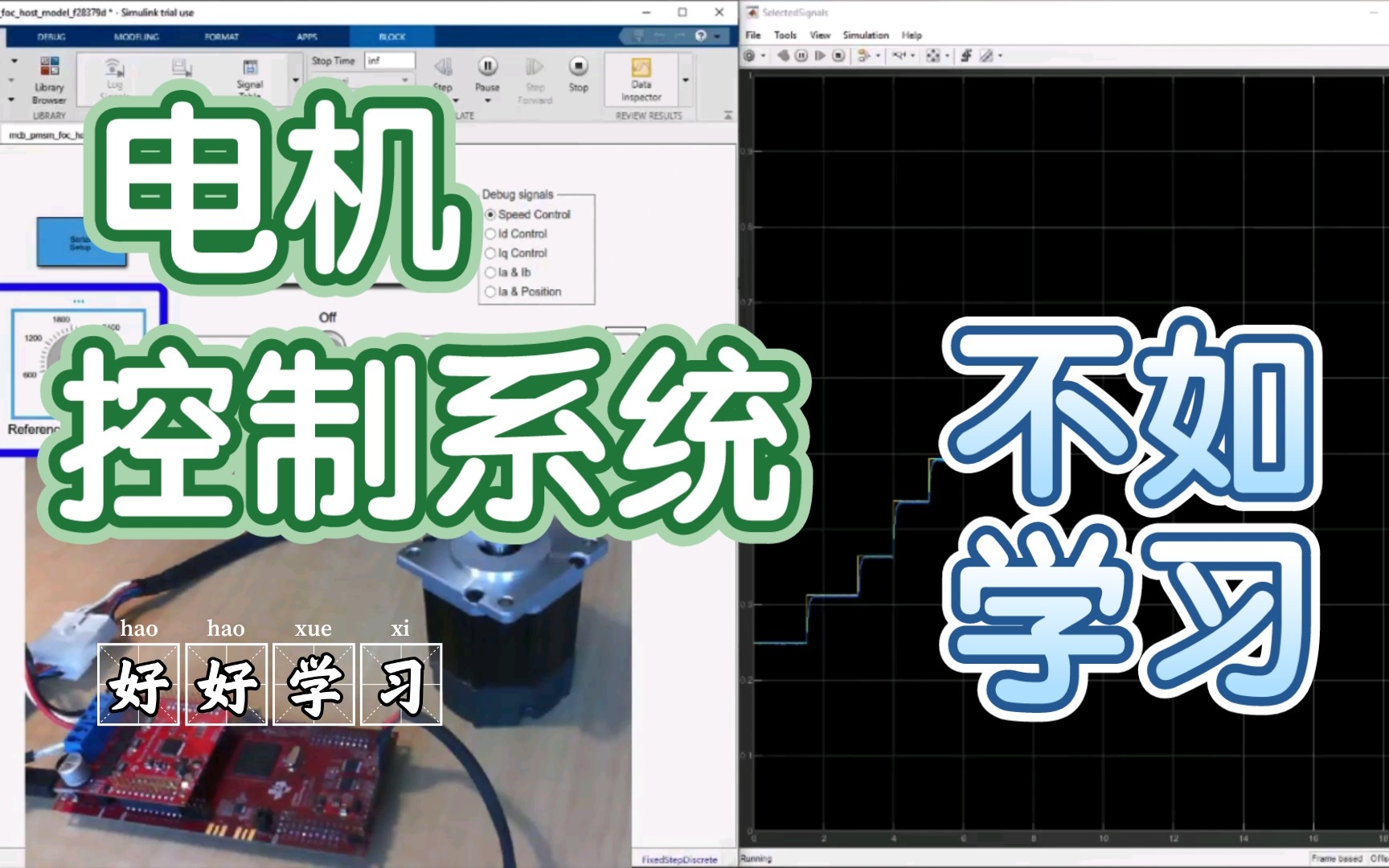 手把手教你使用simulink开发电机控制系统(实例讲解)