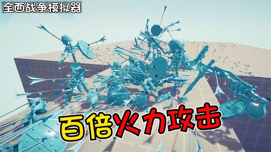 全面战争模拟器:百倍火力!本来就是骷髅了,现在还要变成刺猬